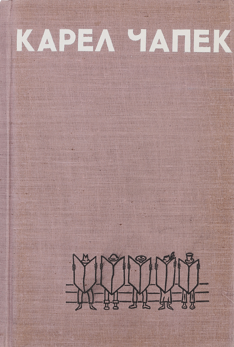 Книга "Карел Чапек. Избранные произведения" Чапек Карел – купить книгу ...