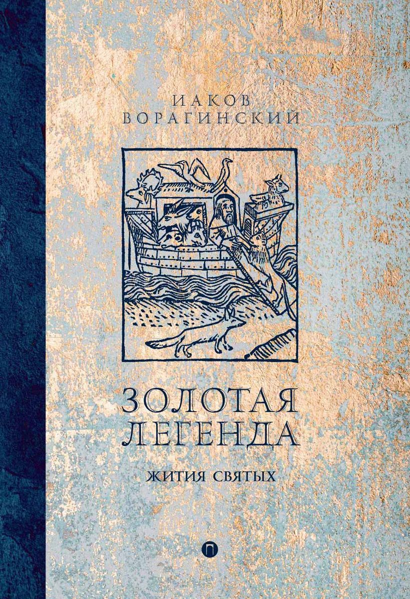 Книга "Золотая легенда. Жития святых" Ворагинский Яков (Иаков) – купить ...