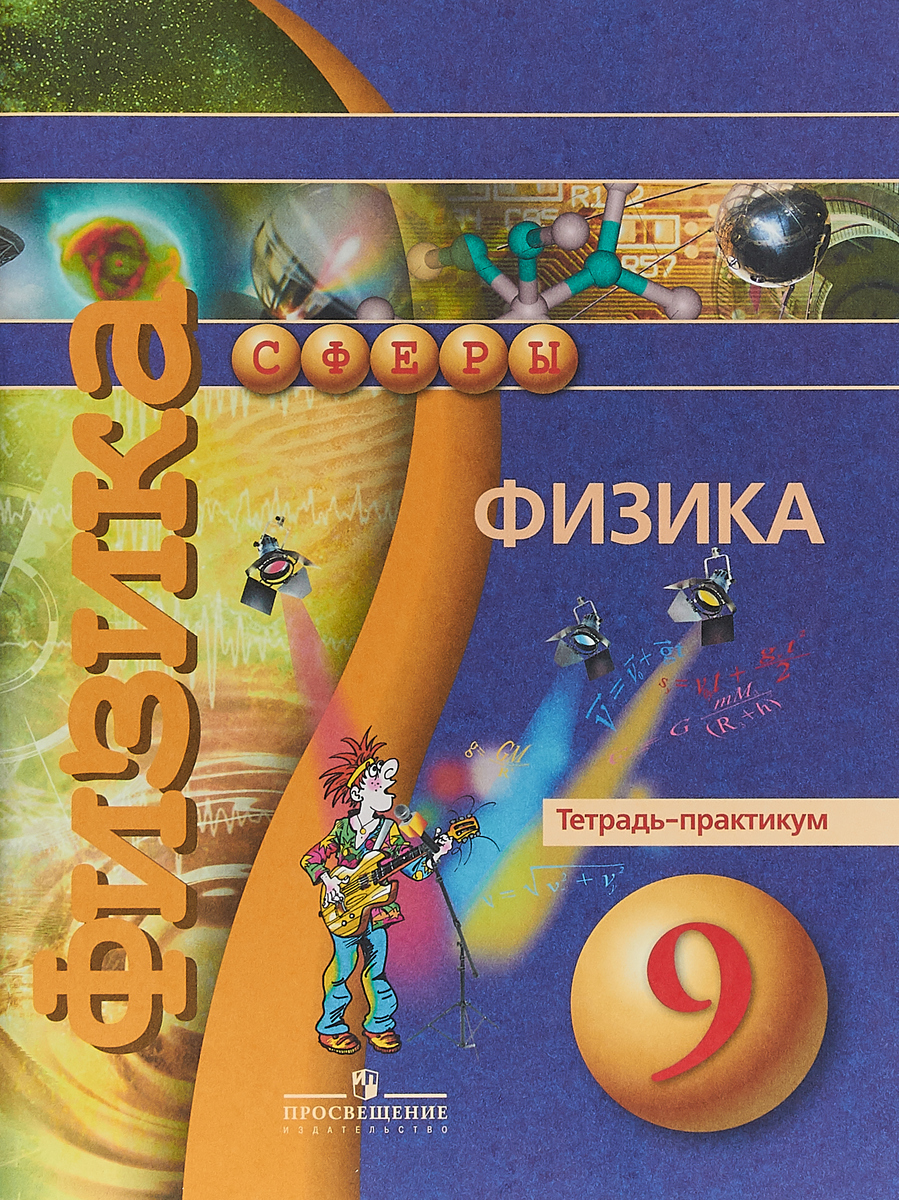 Физика. 9 класс. Тетрадь-практикум. Учебное пособие | Артеменков Денис ...
