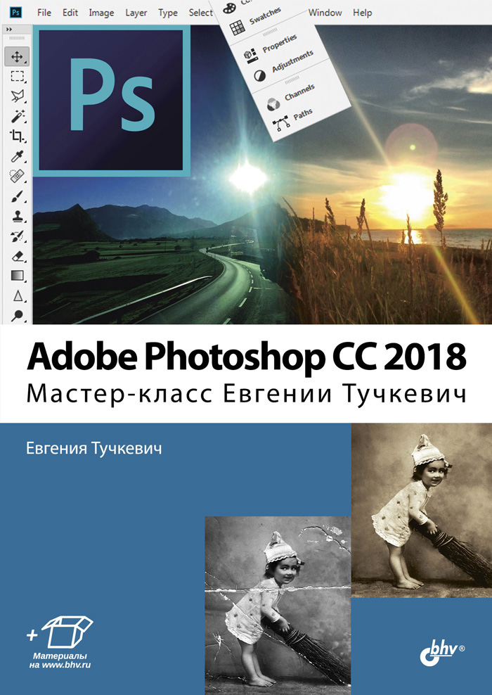 Книга "Adobe Photoshop CC 2018. Мастер-класс Евгении Тучкевич" Тучкевич ...