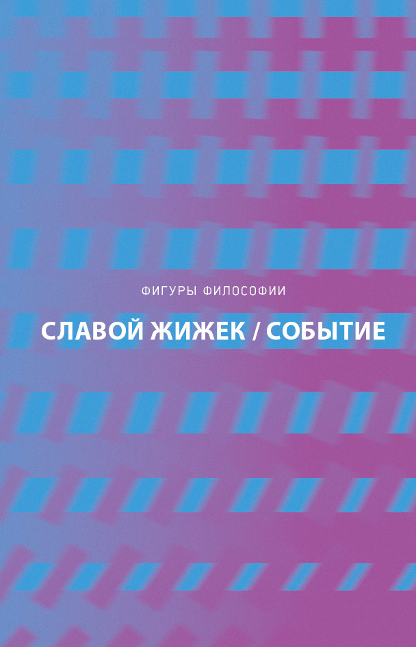 Книга "Событие" Жижек Славой – купить книгу ISBN 978-5-386-10928-8 с ...