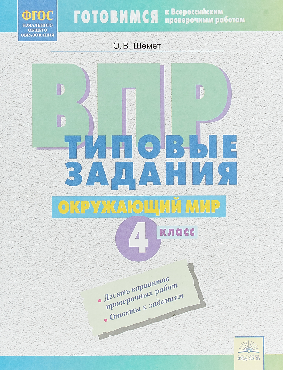 Книга "Окружающий мир. 4 класс. ВПР. Типовые задания" Шемет Оксана ...