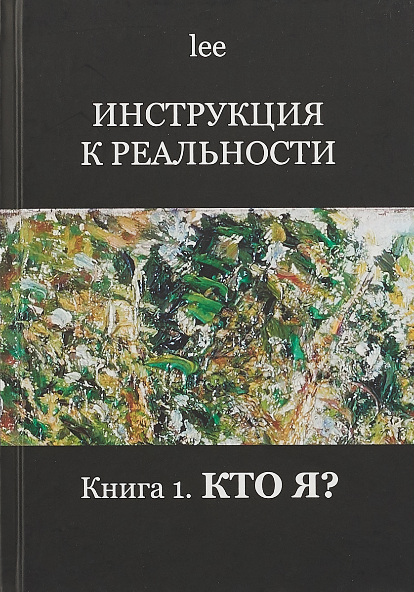 Книга "Инструкция к реальности. Книга 1. Кто я?" Lee – купить книгу ...