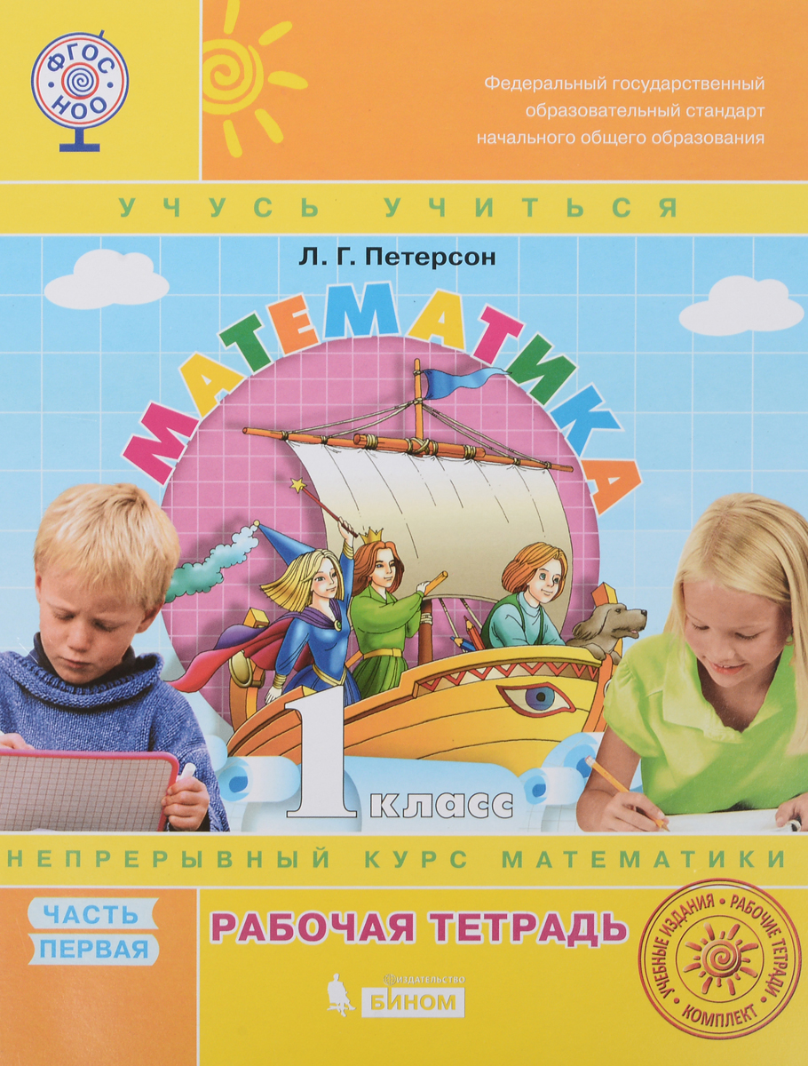 Книга "Математика. 1 класс. Рабочая тетрадь. В 3-х частях. Часть 1 ...