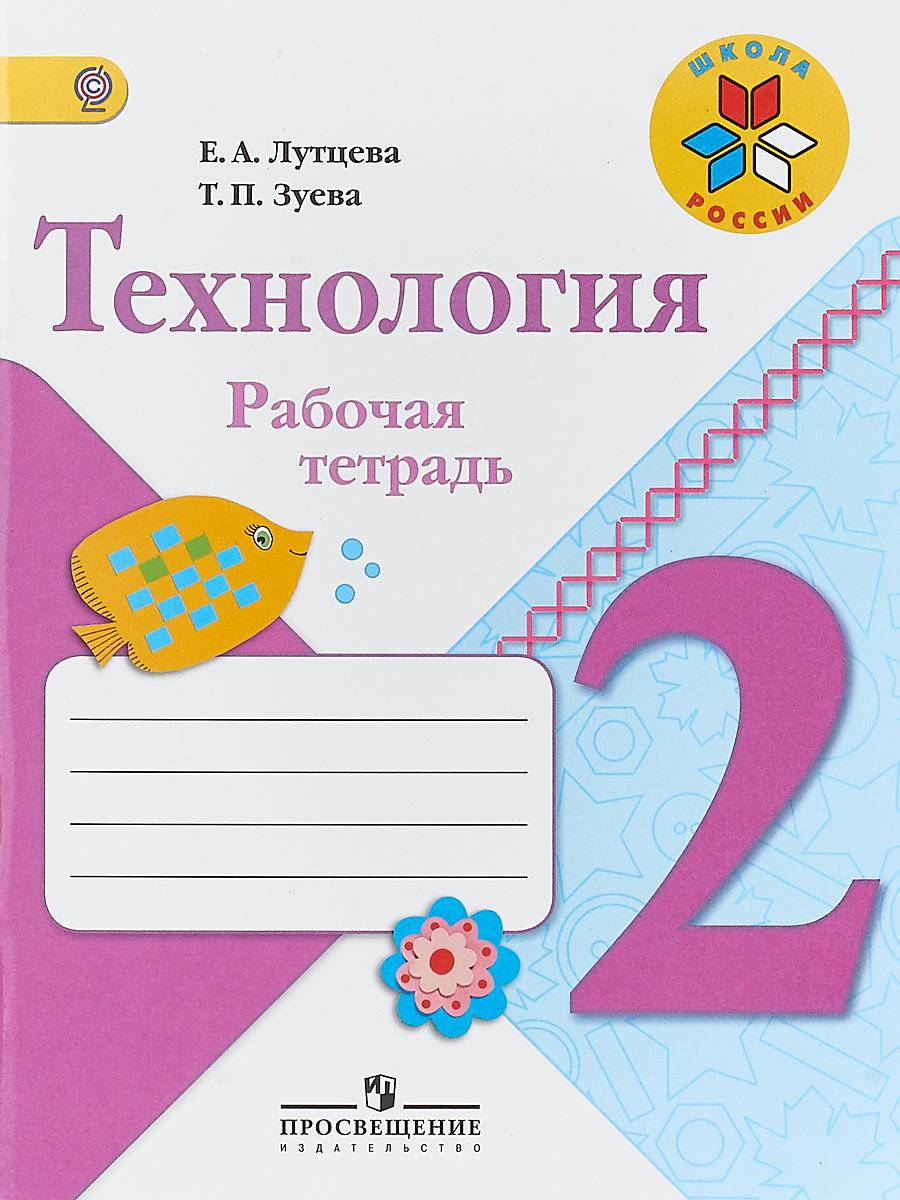 Книга "Технология. 2 класс. Рабочая тетрадь" Лутцева Елена Андреевна ...