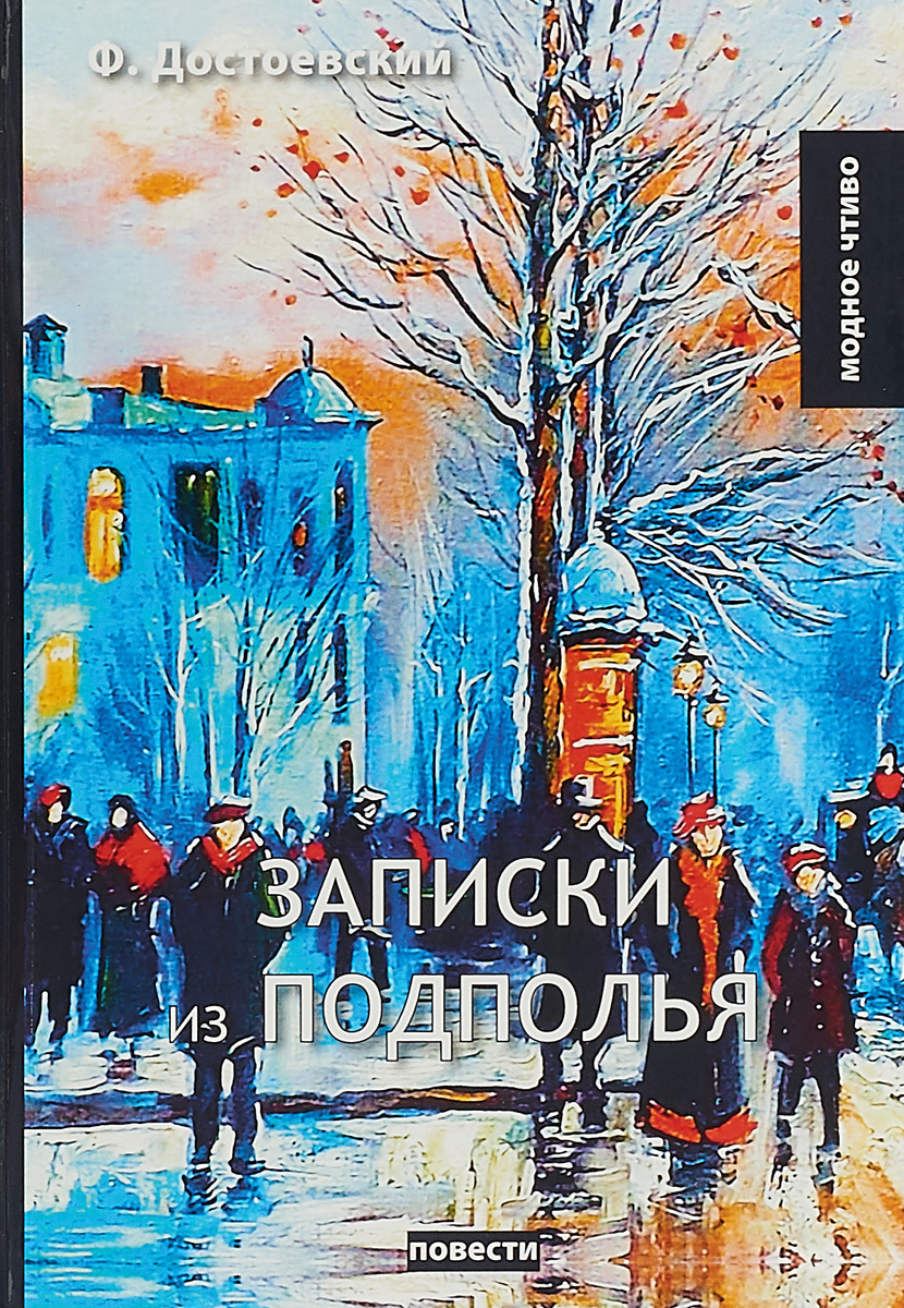 Книга "Записки из подполья" Достоевский Федор Михайлович – купить книгу ...