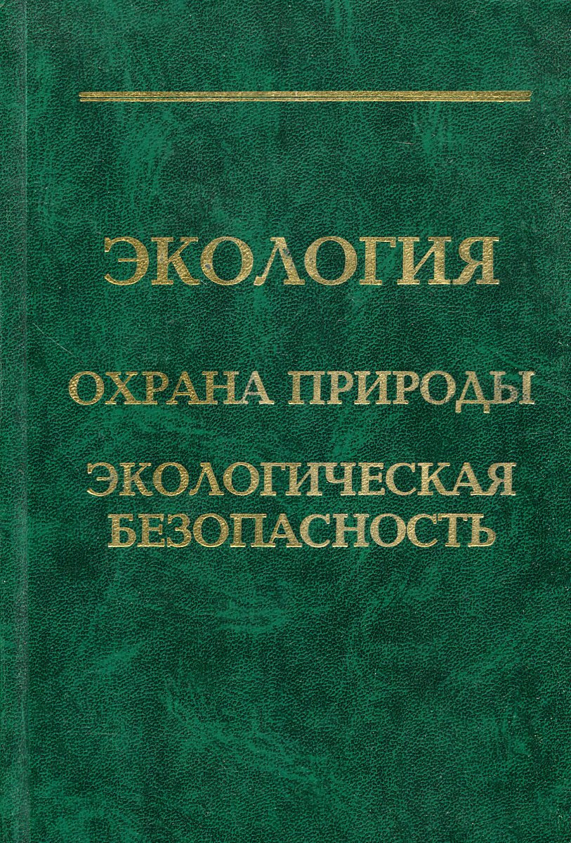 Книга "Экология, охрана природы, экологическая безопасность" – купить ...