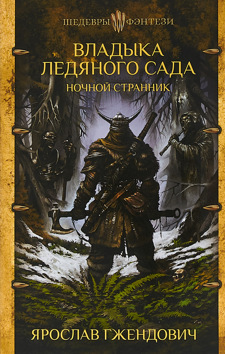 Характеристики Владыка ледяного сада. Ночной странник | Гжендович ...