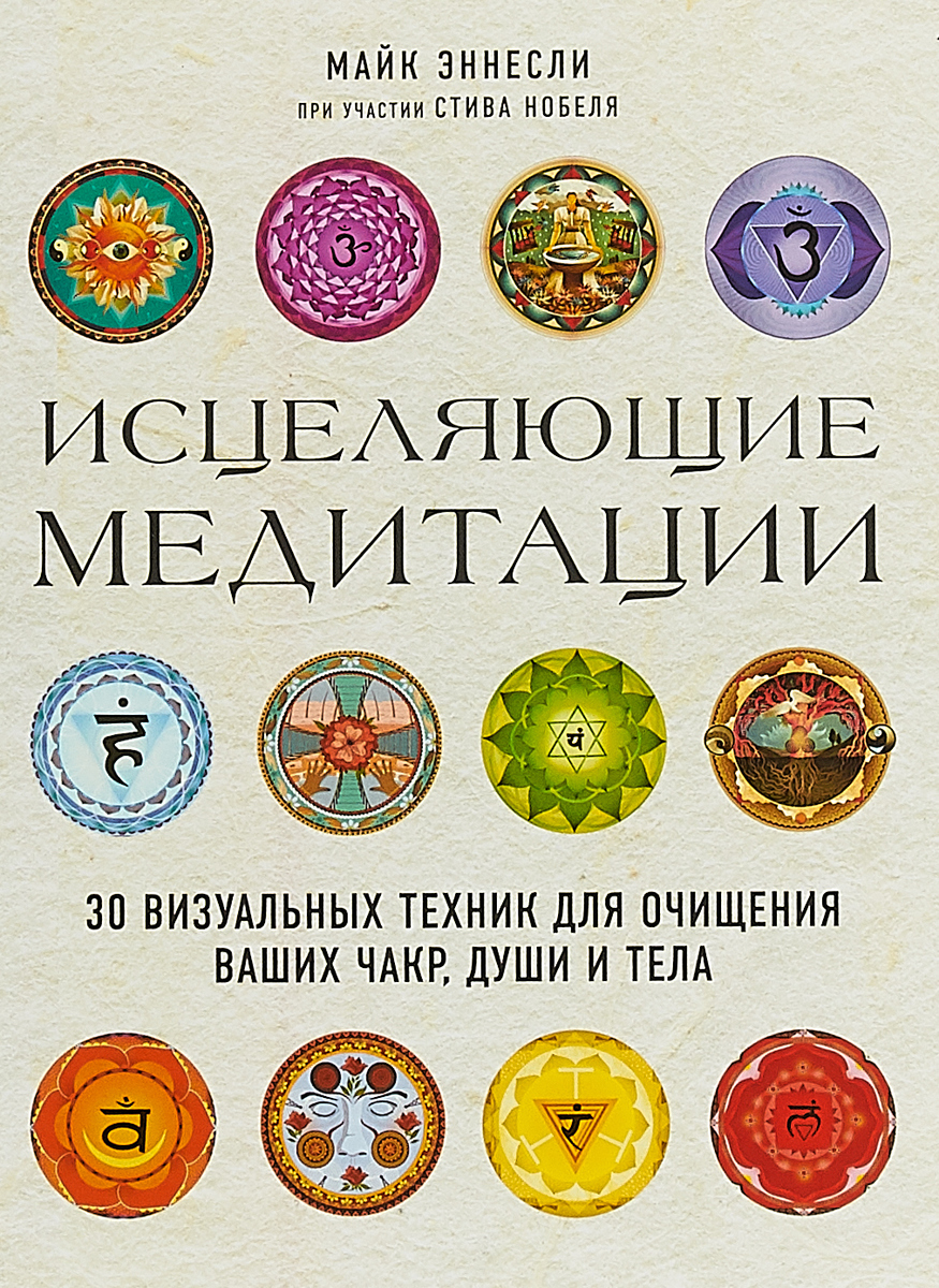 Книга "Исцеляющие медитации. 30 визуальных техник для очищения ваших ...