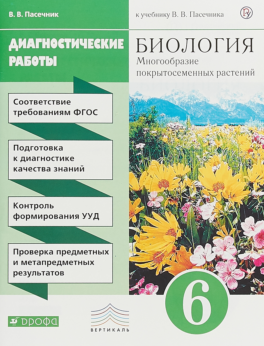 Биология. 6 класс. Многообразие покрытосемянных растений ...