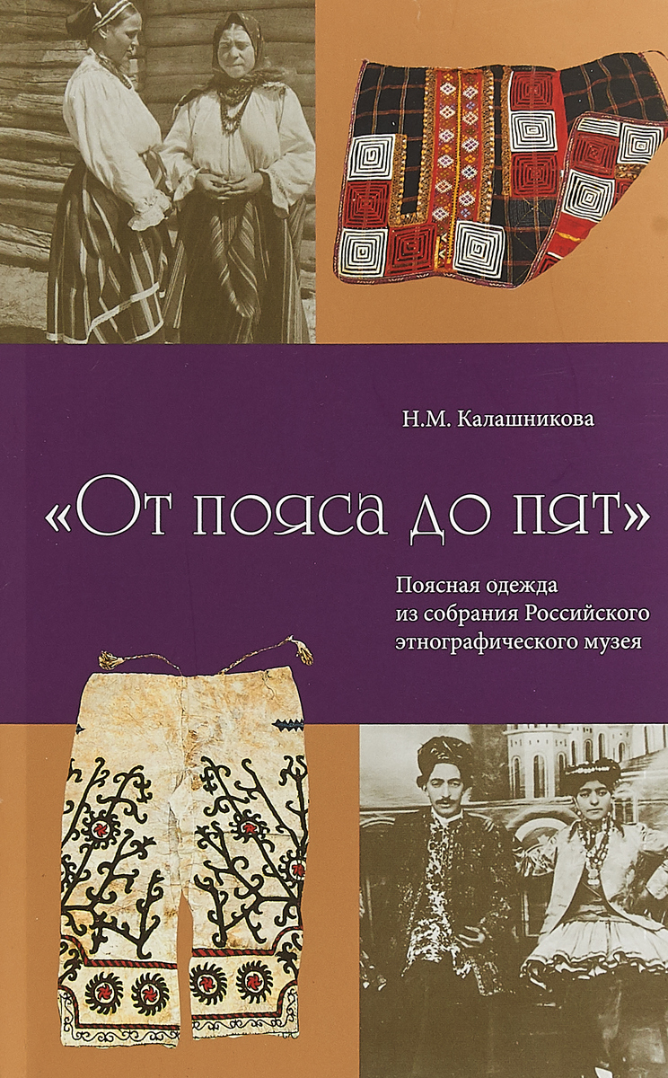 Книга "От пояса до пят. Поясная одежда из собрания Российского ...