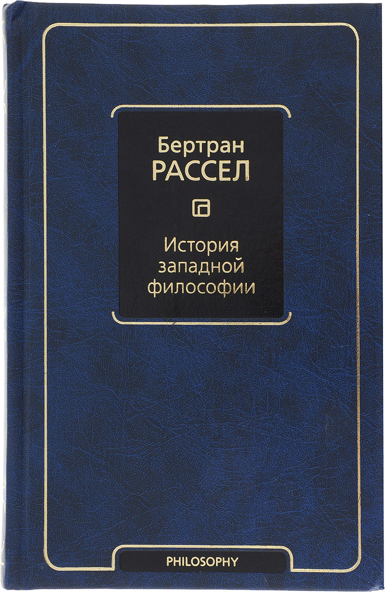 Характеристики История западной философии | Рассел Бертран, подробное ...