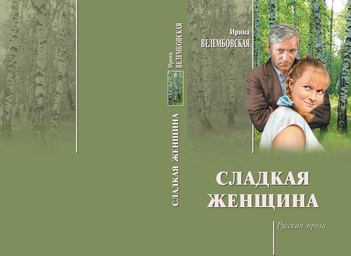 Книга "Сладкая женщина" Велембовская Ирина Александровна – купить книгу ...
