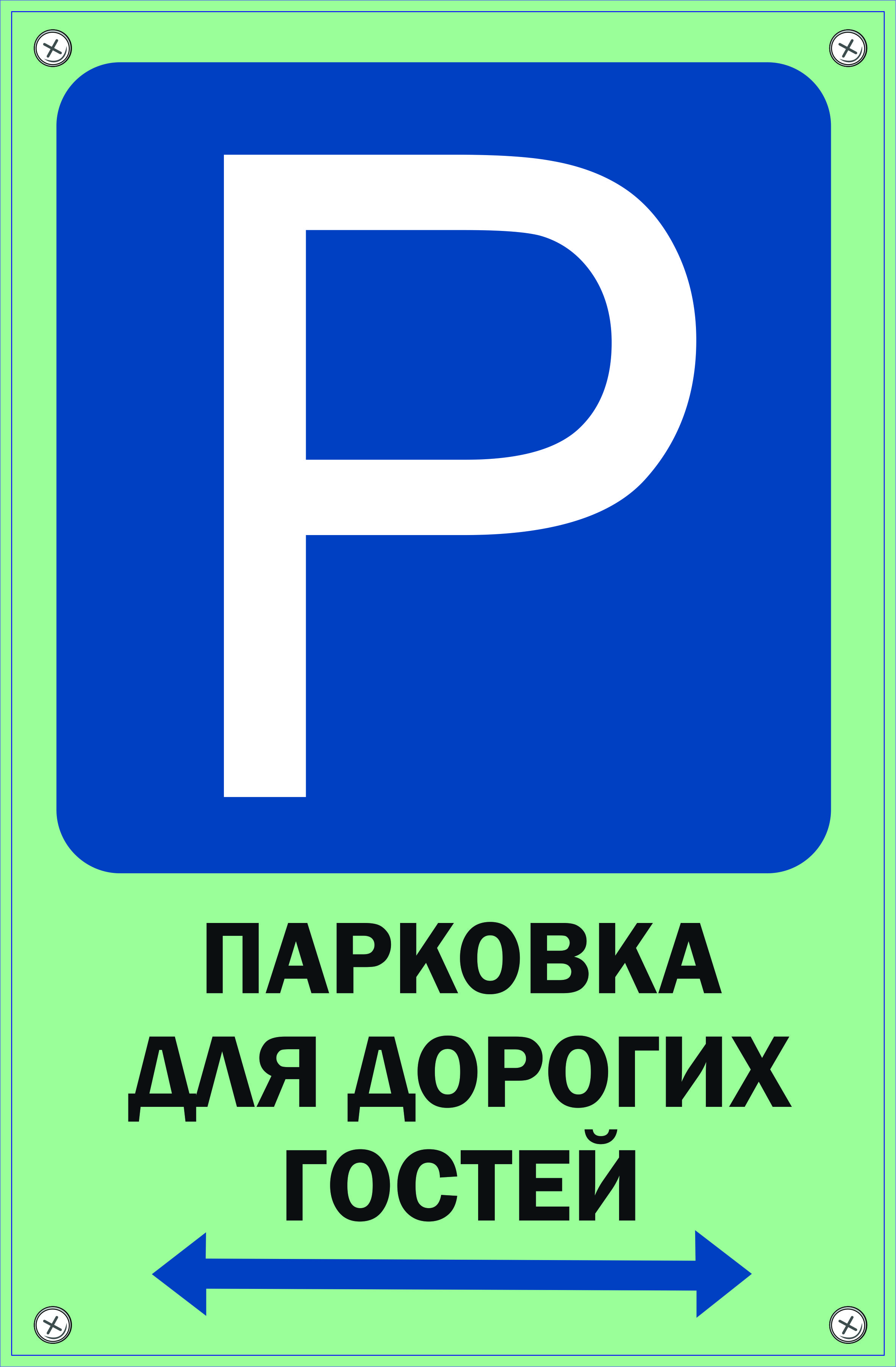 Табличка TPS 015 "Парковка гости", пластик 3 мм,30*19,5 см — купить в ...