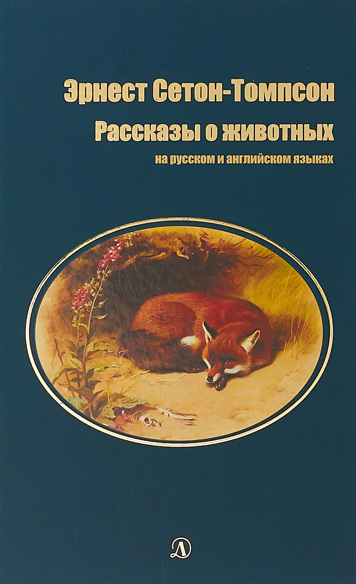 Книга "Рассказы о животных" Сетон-Томпсон Эрнест – купить книгу ISBN ...