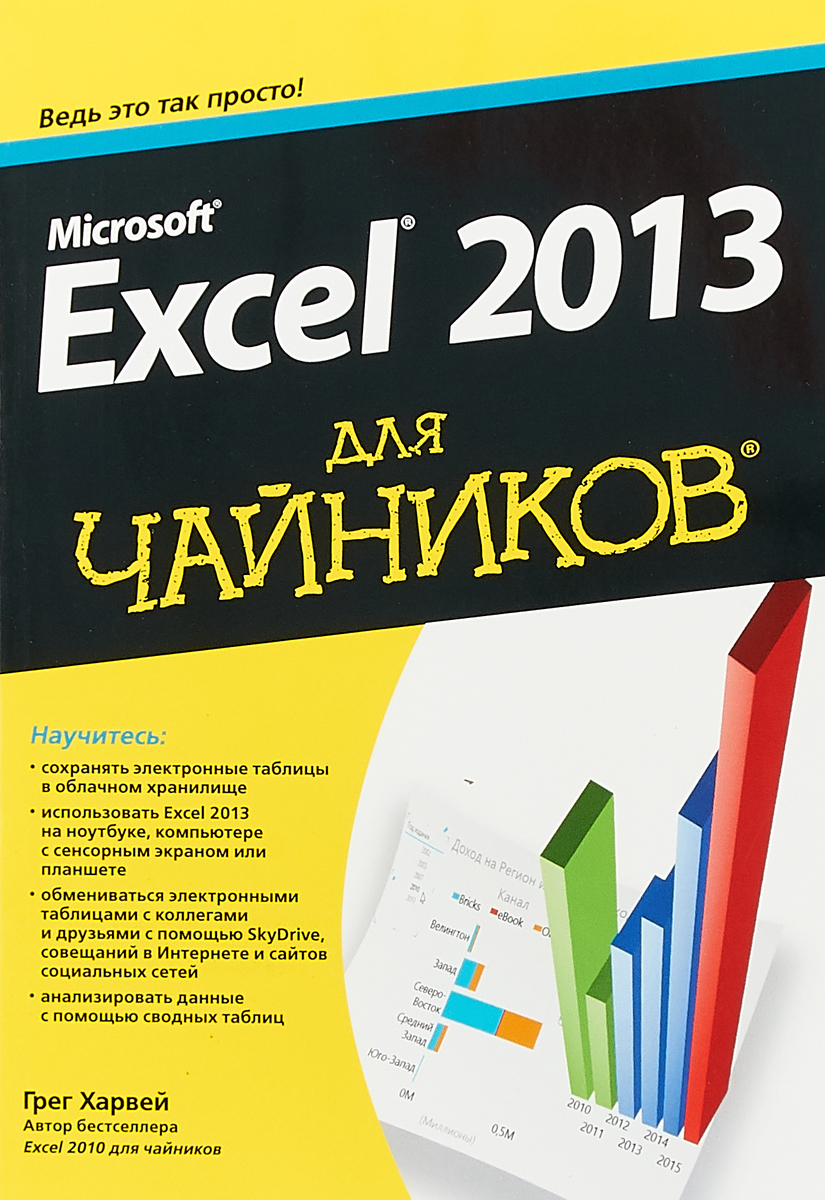 Книга "Microsoft Excel 2013 для чайников" Харвей Грег – купить книгу ...