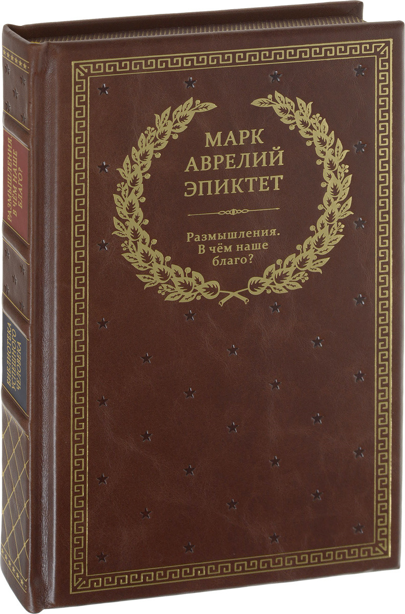 Книга "Размышления. В чем наше благо? (подарочное издание)" Антонин ...