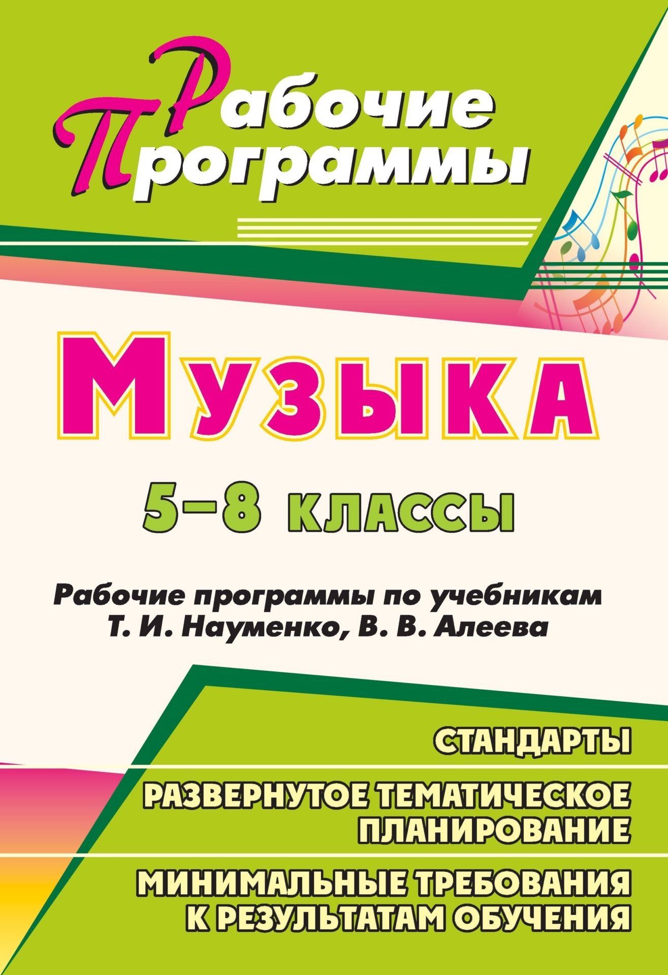 Музыка. 5-8 классы: рабочие программы по учебникам Т. И. Науменко, В. В ...