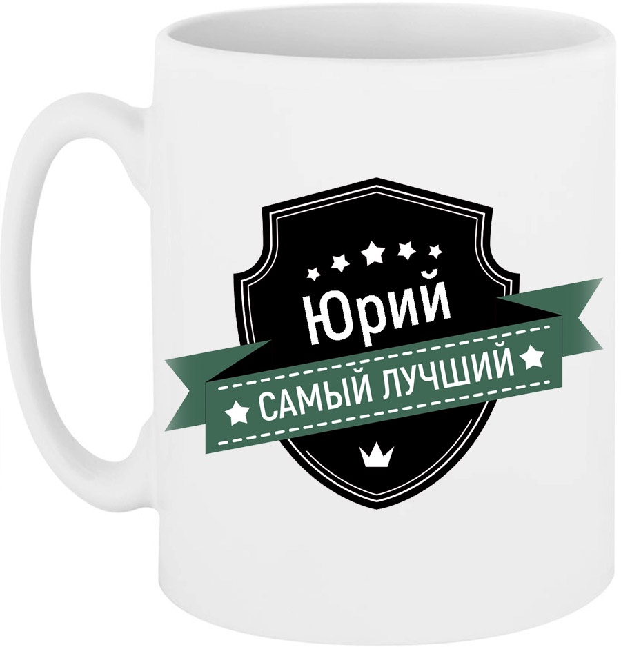 Кружка с именем Юрий Керамика - купить в интернет-магазине OZON с ...