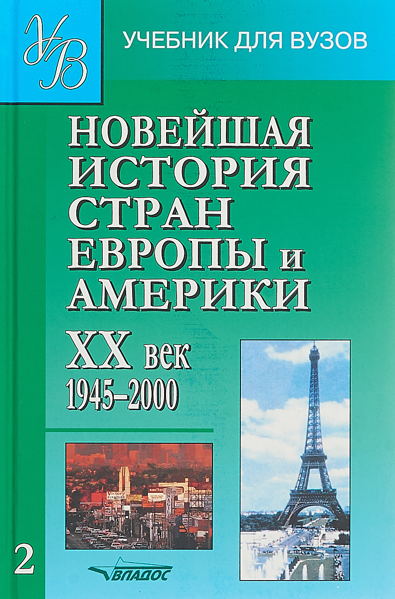 Характеристики Новейшая история стран Европы и Америки. XX век. В 3 ...