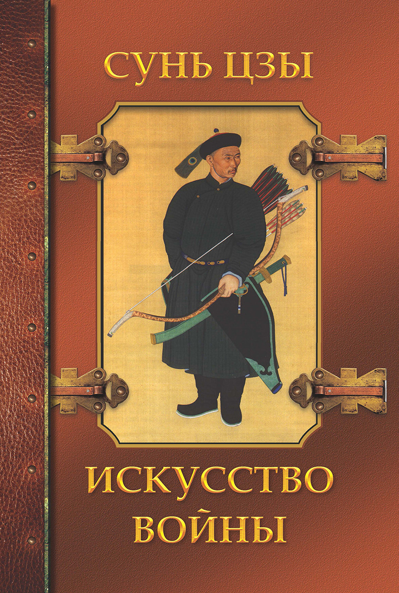 Книга "Искусство войны" Сунь-Цзы – купить книгу ISBN 978-5-00111-480-2 ...