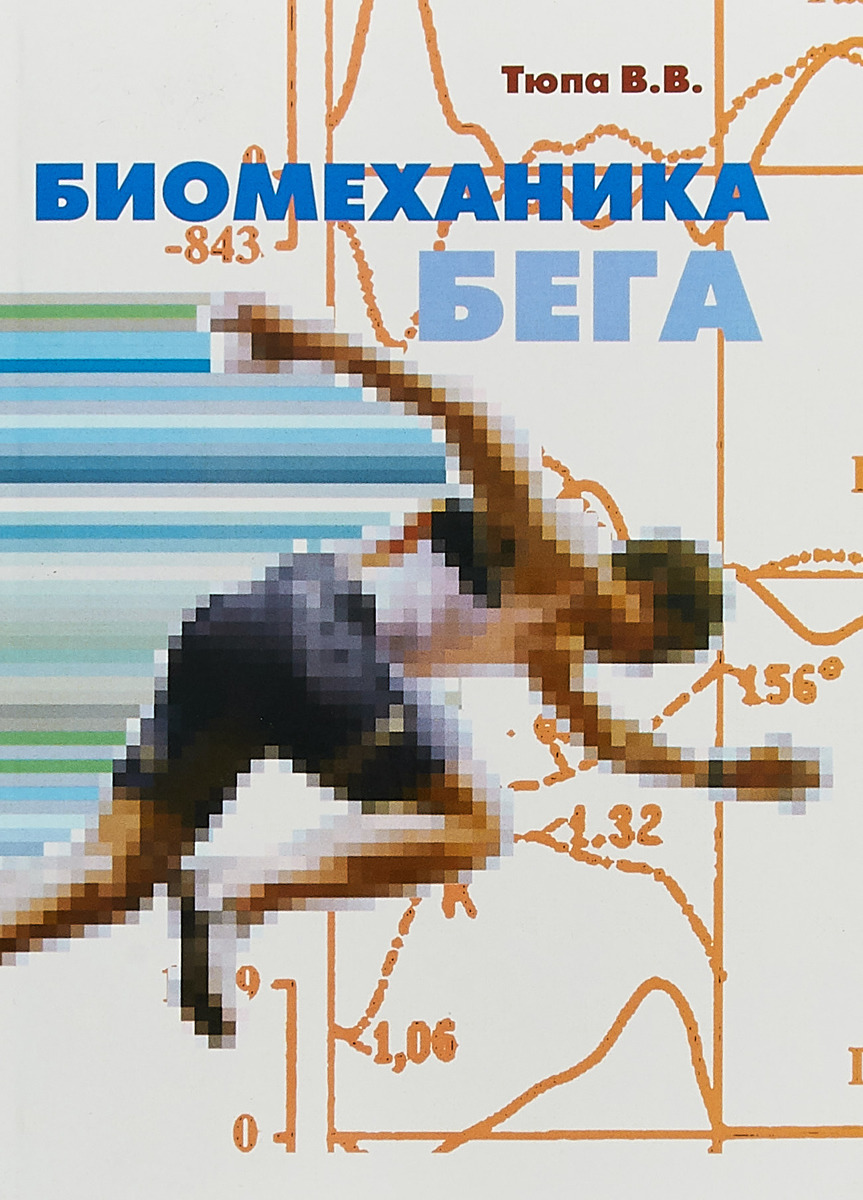 Книга "Биомеханика бега" Тюпа Владимир Владимирович – купить книгу ISBN ...