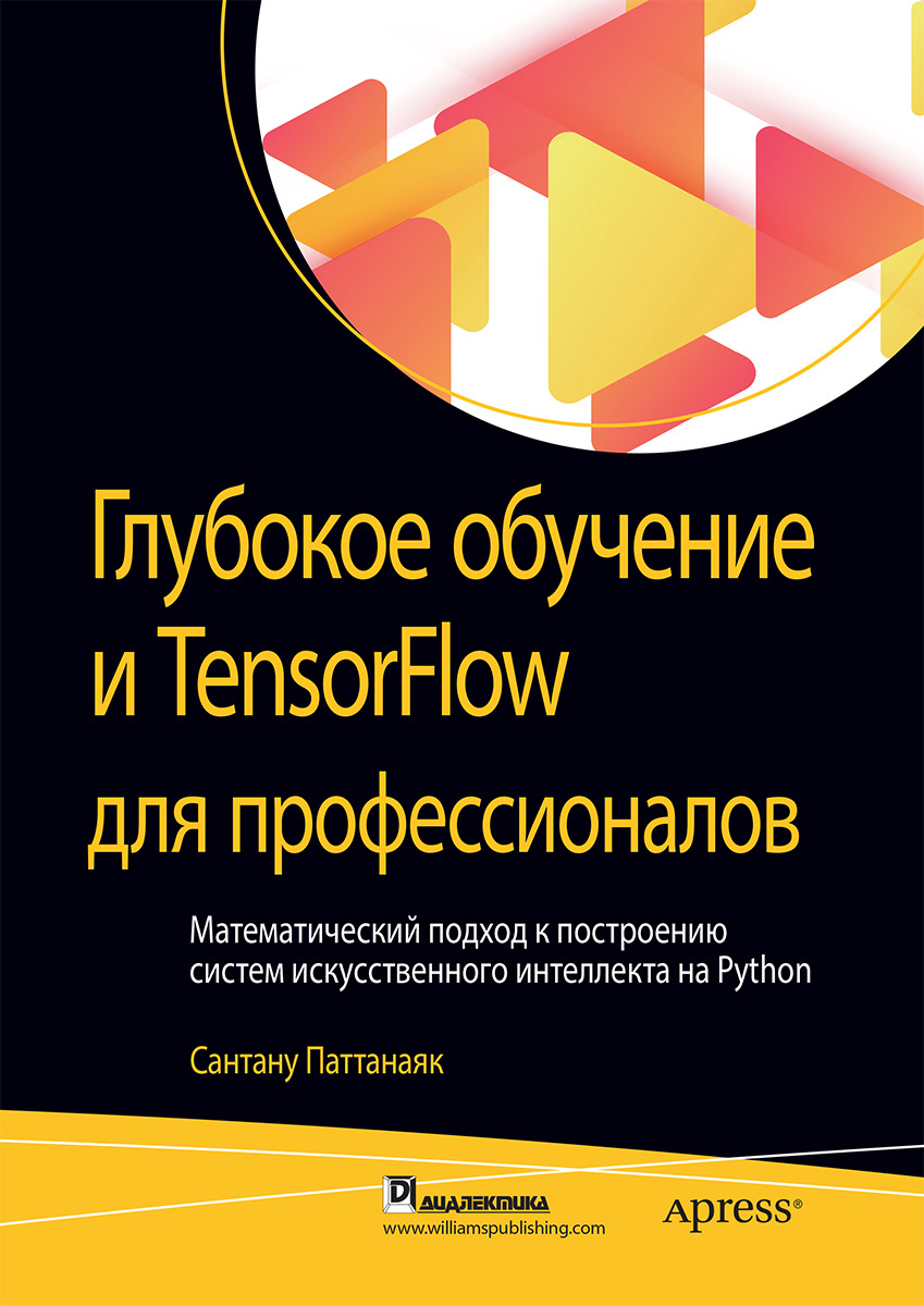 Глубокое обучение и TensorFlow для профессионалов. Математический ...