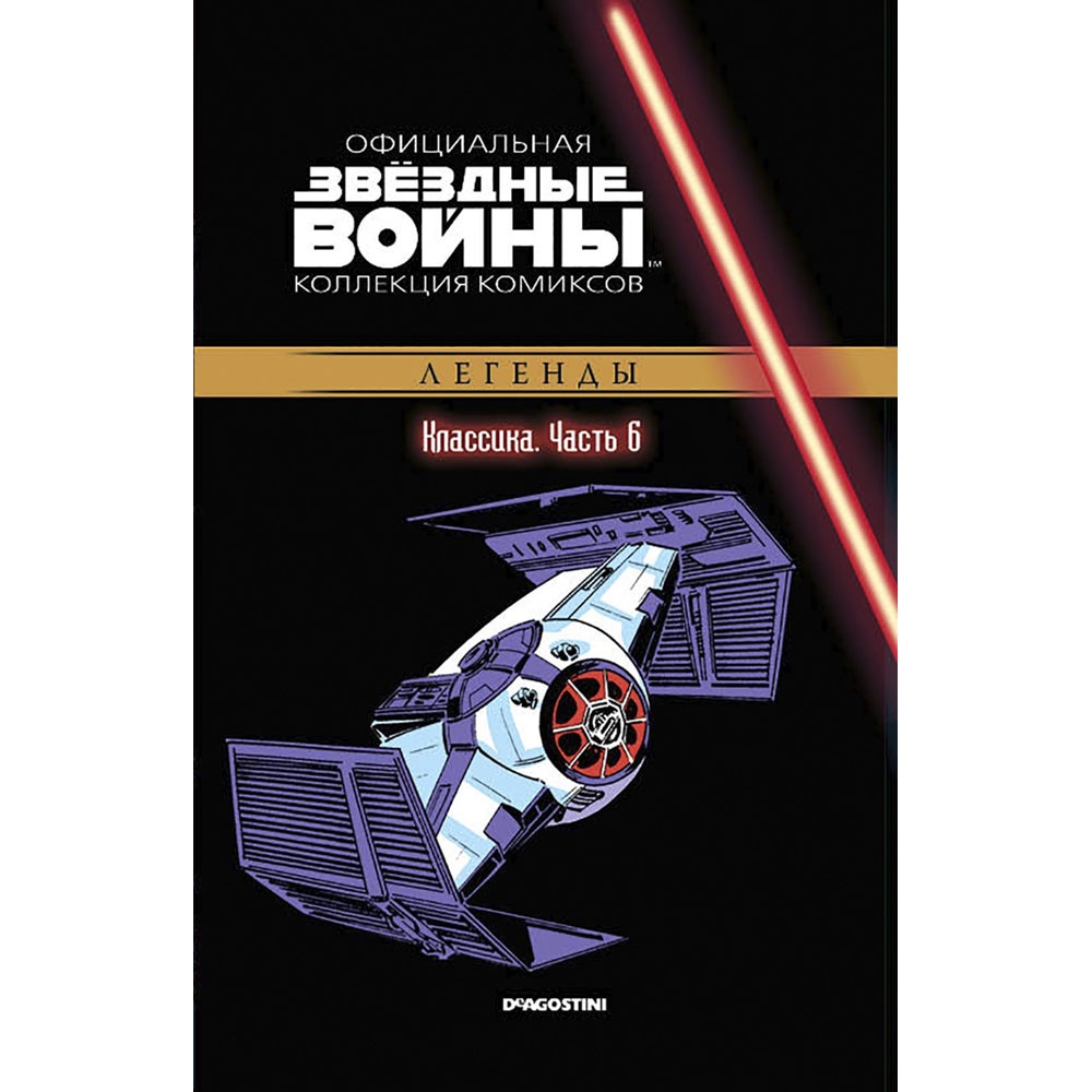 Характеристики Звездные Войны. Классика. Часть 6. Официальная коллекция ...