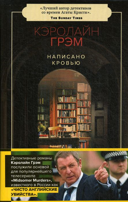 Книга "Написано кровью" Грэм Кэролайн – купить книгу ISBN 978-5-6042799 ...