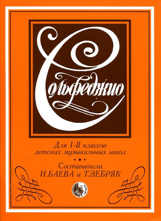 Книга "Сольфеджио. Учебное пособие. 1-2 классы" – купить книгу ISBN 979 ...