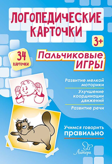Характеристики Логопедические карточки. Пальчиковые игры, подробное ...
