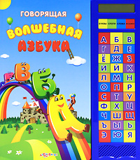 Говорящая волшебная азбука. Книжка-игрушка | Батан Наталья - купить с ...