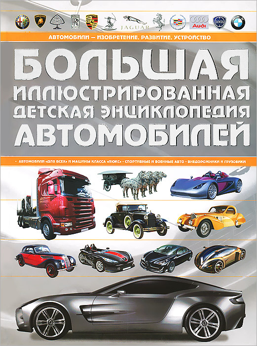 Большая иллюстрированная детская энциклопедия автомобилей | Мерников ...