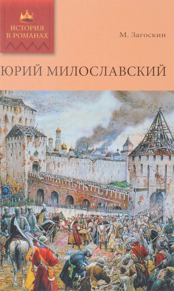 Юрий Милославский, или Русские в 1612 году | Загоскин Михаил Николаевич ...