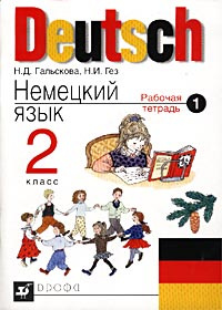 Книга "Deutsch. Немецкий язык. 2 класс. Рабочая тетрадь №1" – купить ...