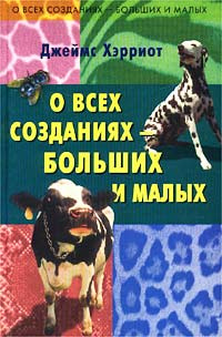 Книга "О всех созданиях - больших и малых" – купить книгу ISBN 5-7905 ...