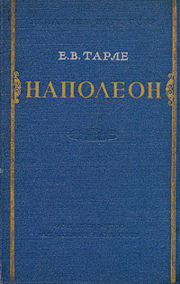 Книга "Наполеон" Тарле Евгений Викторович – купить книгу с быстрой ...