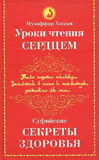 Книга "Уроки чтения сердцем. Суфийские секреты здоровья" Усманов ...