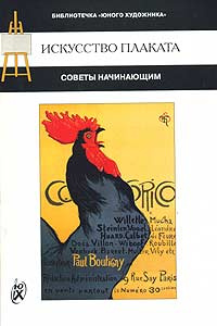 Книга "Искусство плаката. Советы начинающим" Лукьянов Мирон ...
