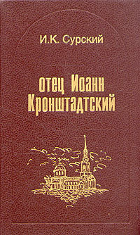 Книга "Отец Иоанн Кронштадтский" – купить книгу ISBN 5-87468-024-1 с ...
