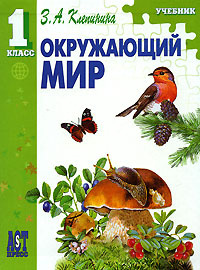 Книга "Окружающий мир. 1 класс" – купить книгу ISBN 5-94776-168-8 с ...