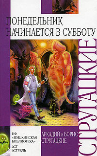 Книга "Понедельник начинается в субботу" – купить книгу ISBN 5-271 ...