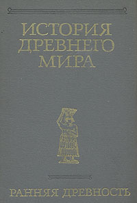 Книга "История Древнего мира. Книга 1. Ранняя древность" – купить книгу ...