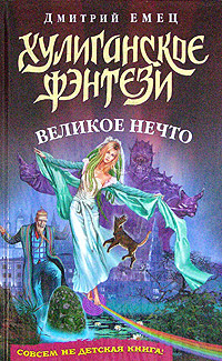Книга "Великое Нечто" – купить книгу ISBN 5-699-14392-4 с быстрой ...