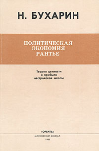 Книга "Политическая экономия рантье" Бухарин Николай Иванович – купить ...