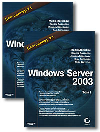 Книга "Windows Server 2003 (комплект из 2 книг)" – купить книгу ISBN 0 ...
