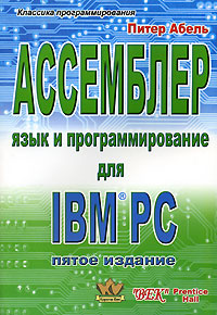 Книга "Ассемблер. Язык и программирование для IBM PC" – купить книгу ...