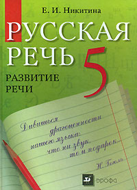 Книга "Русская речь. Развитие речи. 5 класс" Никитина Екатерина ...