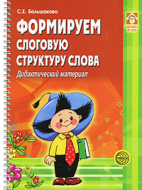 Книга "Формируем слоговую структуру слова. Дидактический материал (на ...