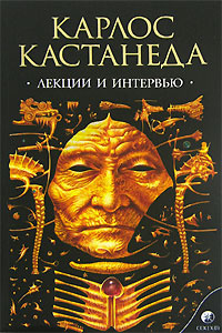 Книга "Карлос Кастанеда. Лекции и интервью" – купить книгу ISBN 978-5 ...